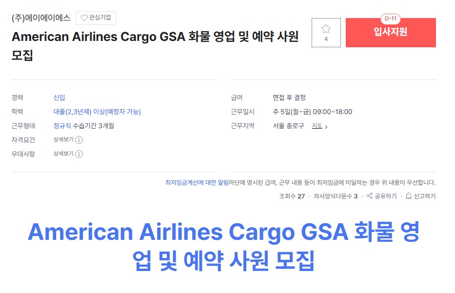 [American Airlines] Cargo GSA 화물 영업 및 예약 사원 모집 - AAS GSA-ANC지상직학원 강남